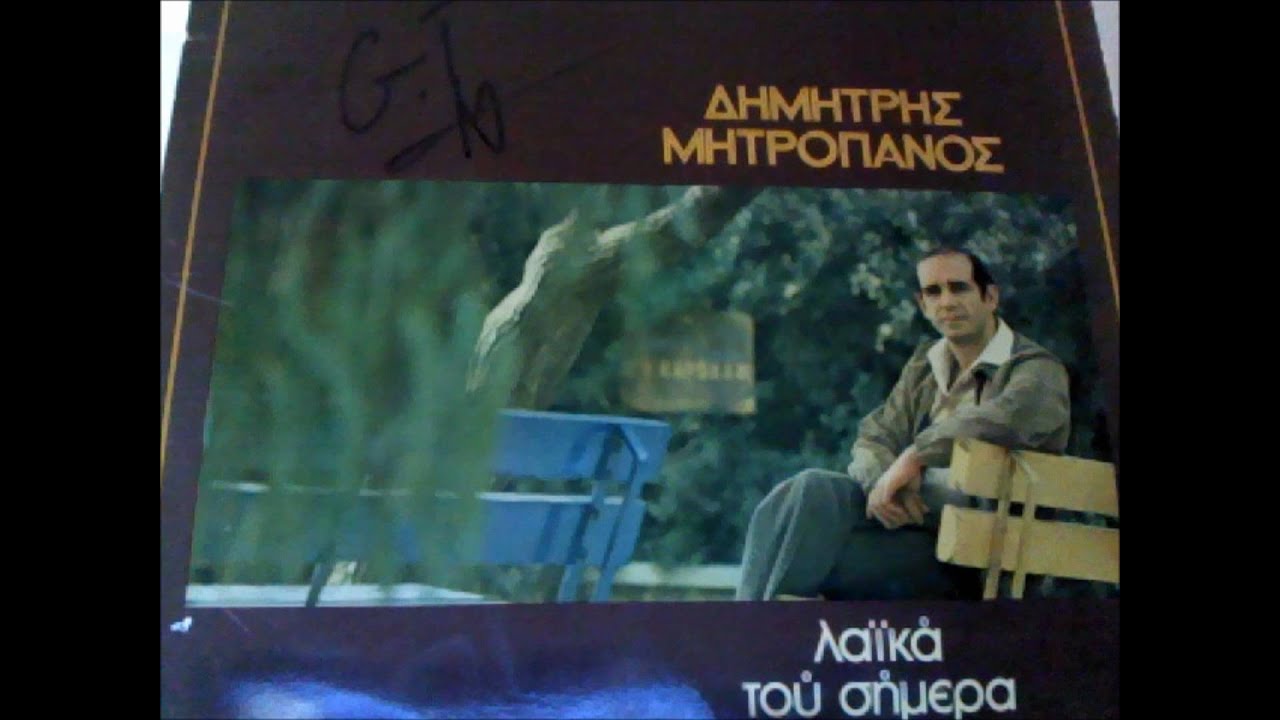 ΔΗΜΗΤΡΗΣ ΜΗΤΡΟΠΑΝΟΣ - ΑΠΟΨΕ ΣΕ ΘΕΛΩ ΠΟΛΥ. - YouTube