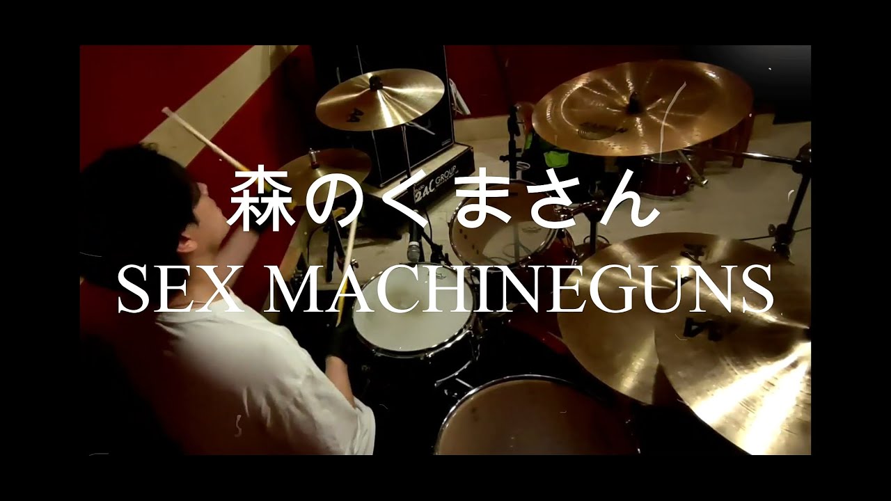 【sex Machineguns】 🐻森のくまさん🐻 Drumcover Youtube 3697