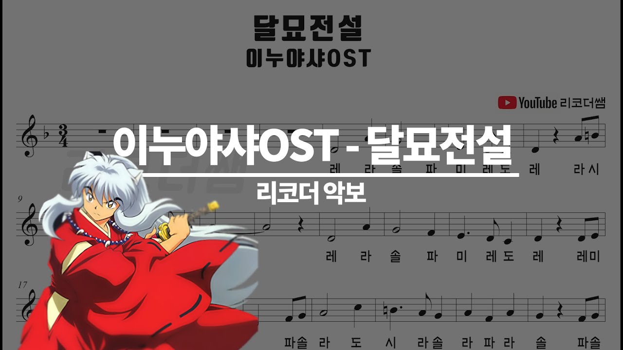 이누야샤ost 달묘전설 운명과 연심 리코더 악보 계이름 시연 Youtube