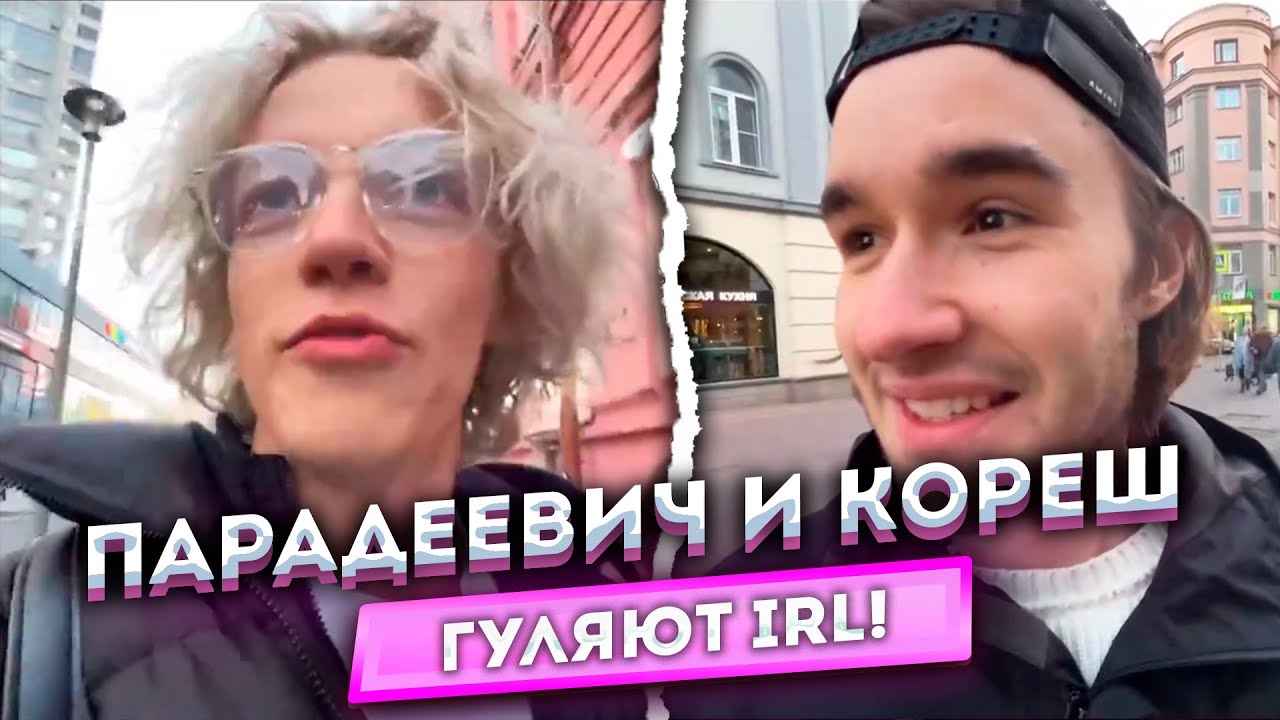 ПАРАДЕЕВИЧ И КОРЕШ ГУЛЯЮТ Irl I ХАЗЯЕВА Youtube