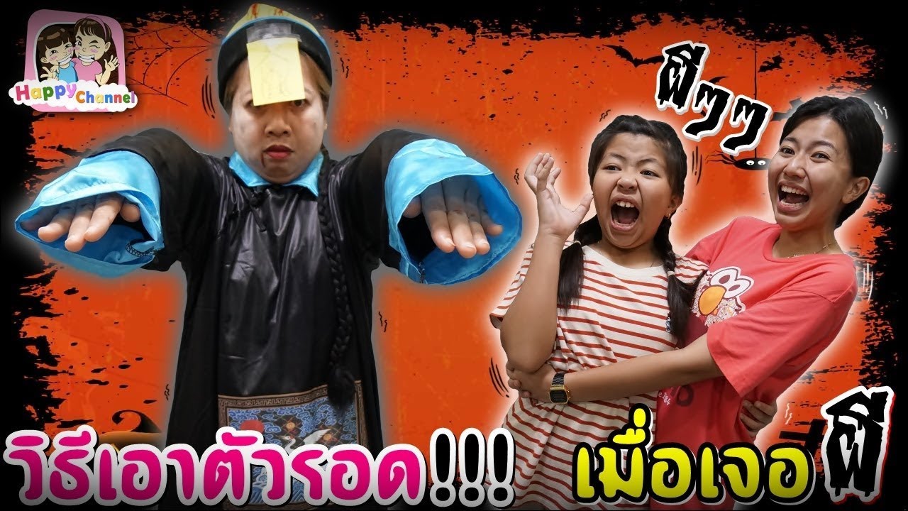 4วิธีเอาตัวรอด เมื่อเจอผี พี่ฟิล์ม น้องฟิวส์ Happy Channel - YouTube
