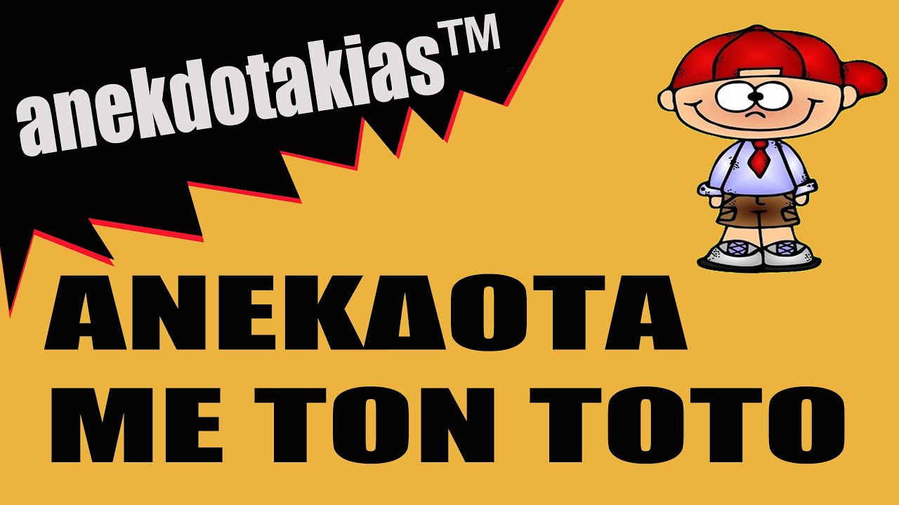 ΑΝΕΚΔΟΤΑ με τον Τοτό | anekdotakias™ - YouTube