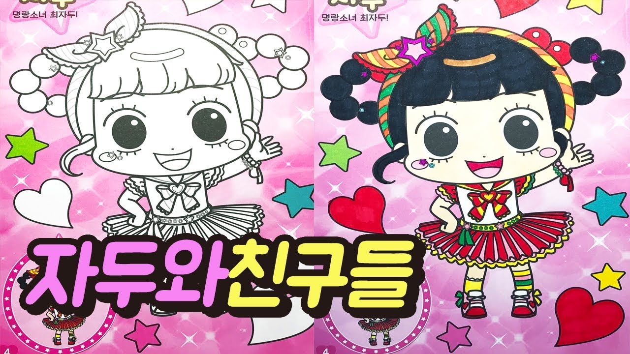 자두와 친구들 색칠하기 | 자두 | Jadoo & Friends Coloring - YouTube