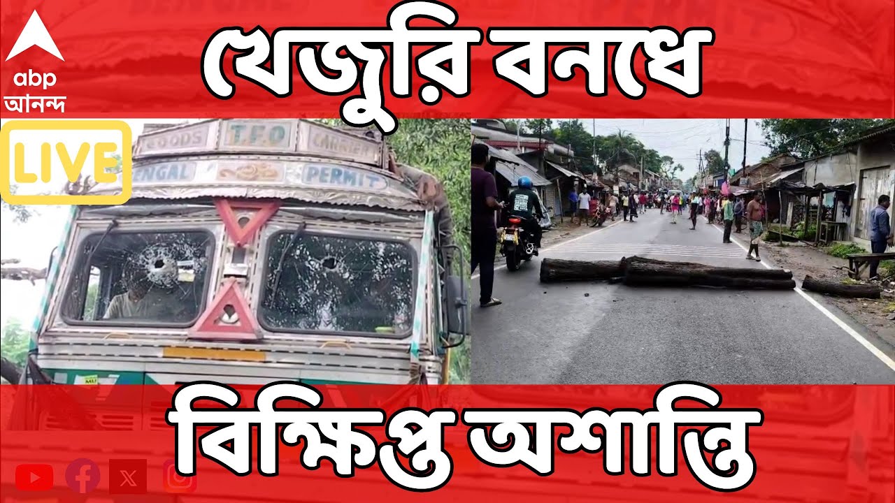 Khejuri LIVE: খেজুরি বনধে বিক্ষিপ্ত অশান্তি। ট্রাক ভাঙচুরের অভিযোগ। ৮ ...