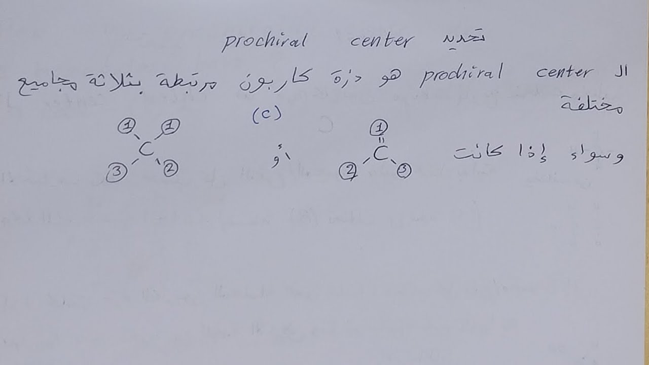 تحديد الـprochiral center/ الكيمياء العضوية كلية الصيدلة مرحلة أولى ...