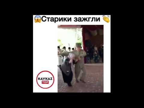 Лезгинка 2018 Старики танцевали душой наворачиваются слезы