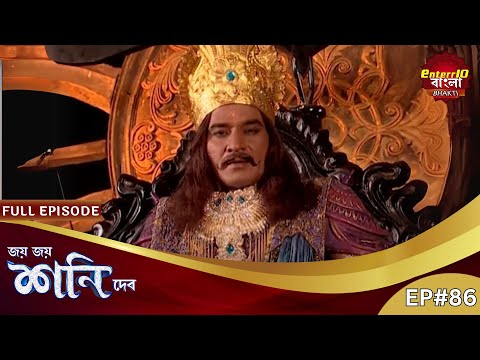 রাজা অন্ধক ছলনার শিকার! | Shani Dev | Full Episode 86 | শনি দেব | Enterr10 Bangla Bhakti