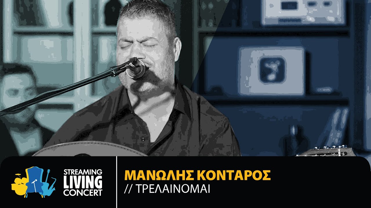 Μανώλης Κονταρός – Τρελαίνομαι | Streaming Living Concert - YouTube