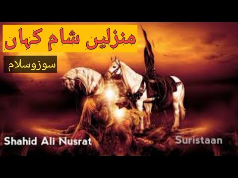 Manzilen Shaam | Soz o Salam | Shahid Ali Nusrat | Noha 2019 | Suristaan