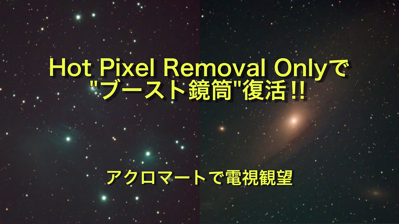 Hot Pixel Removal Onlyで"ブースト鏡筒"復活‼ [アクロマートで電視観望] #32 - YouTube
