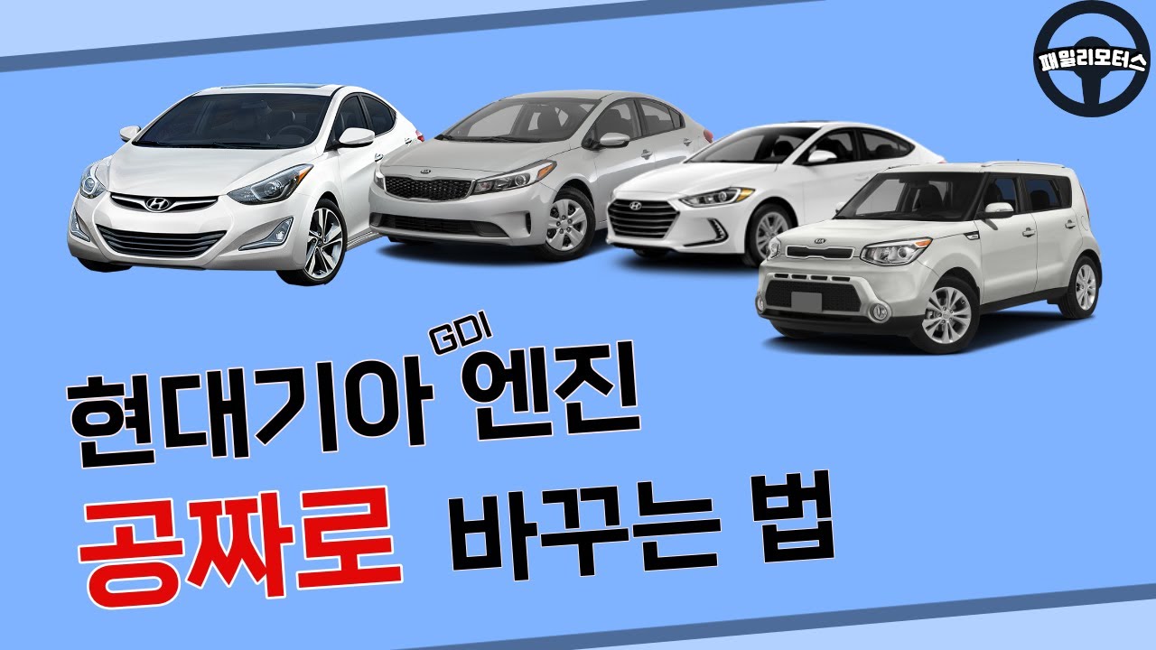 현대기아 Gdi 엔진 공짜로 바꾸는 법 Gdi엔진무상수리gdi리콜gdi무상수리아반떼mdk3아반떼ad Youtube