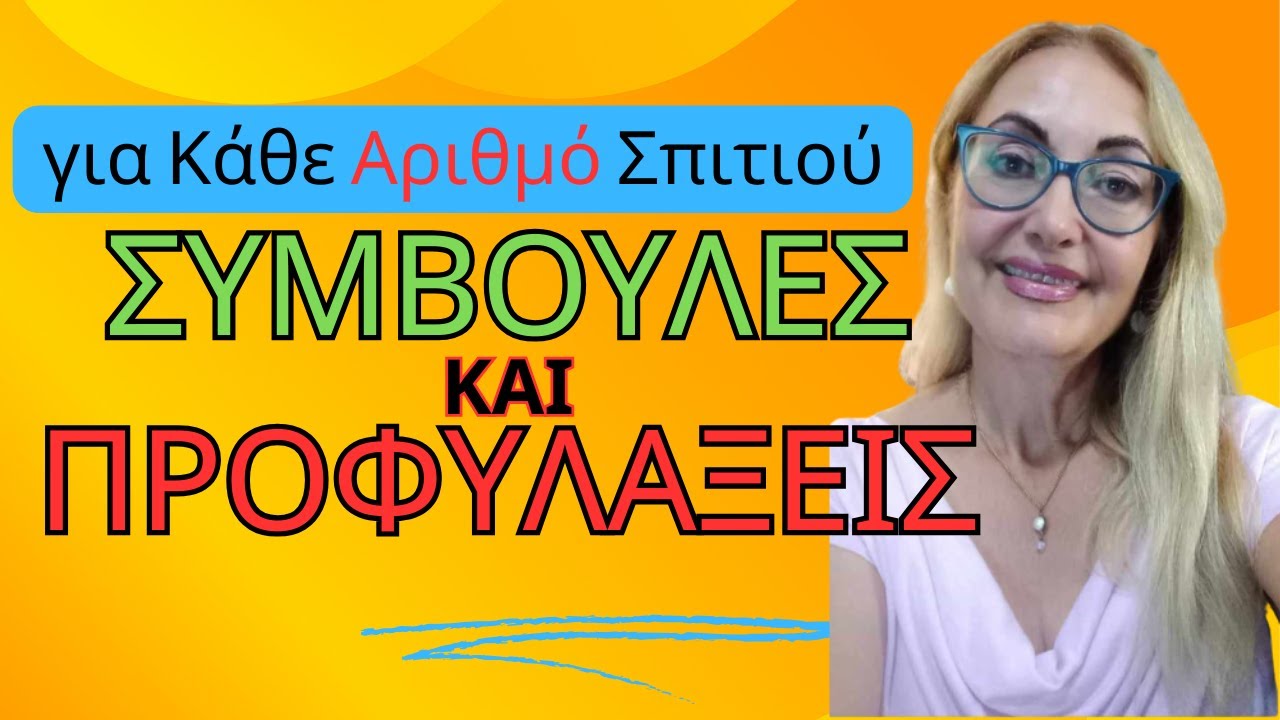 Συμβουλές και Προφυλάξεις για Κάθε Αριθμό Σπιτιού - YouTube