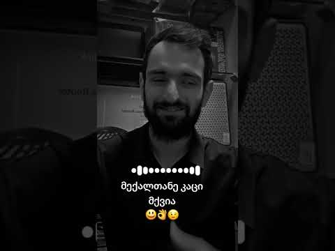 მექალთანე კაცი მქვია 😉👌