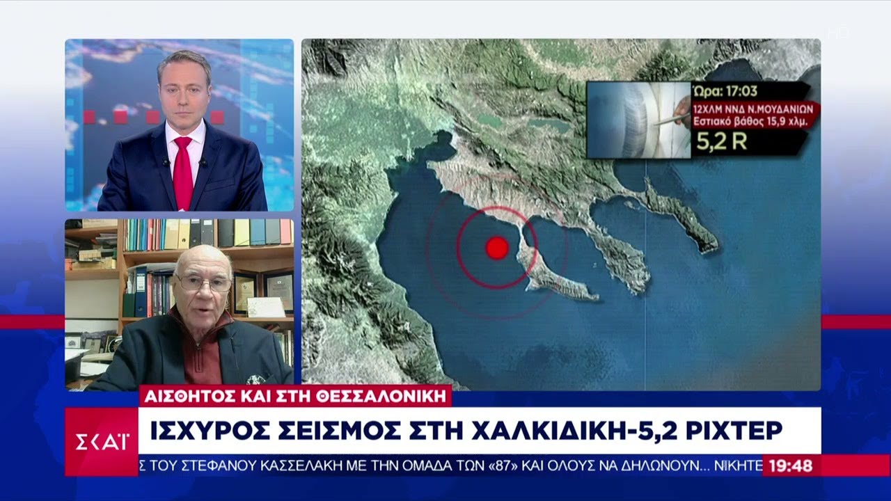 Ισχυρός σεισμός 5,2 Ρίχτερ στη Χαλκιδική - Ιδιαίτερα αισθητός σε ...