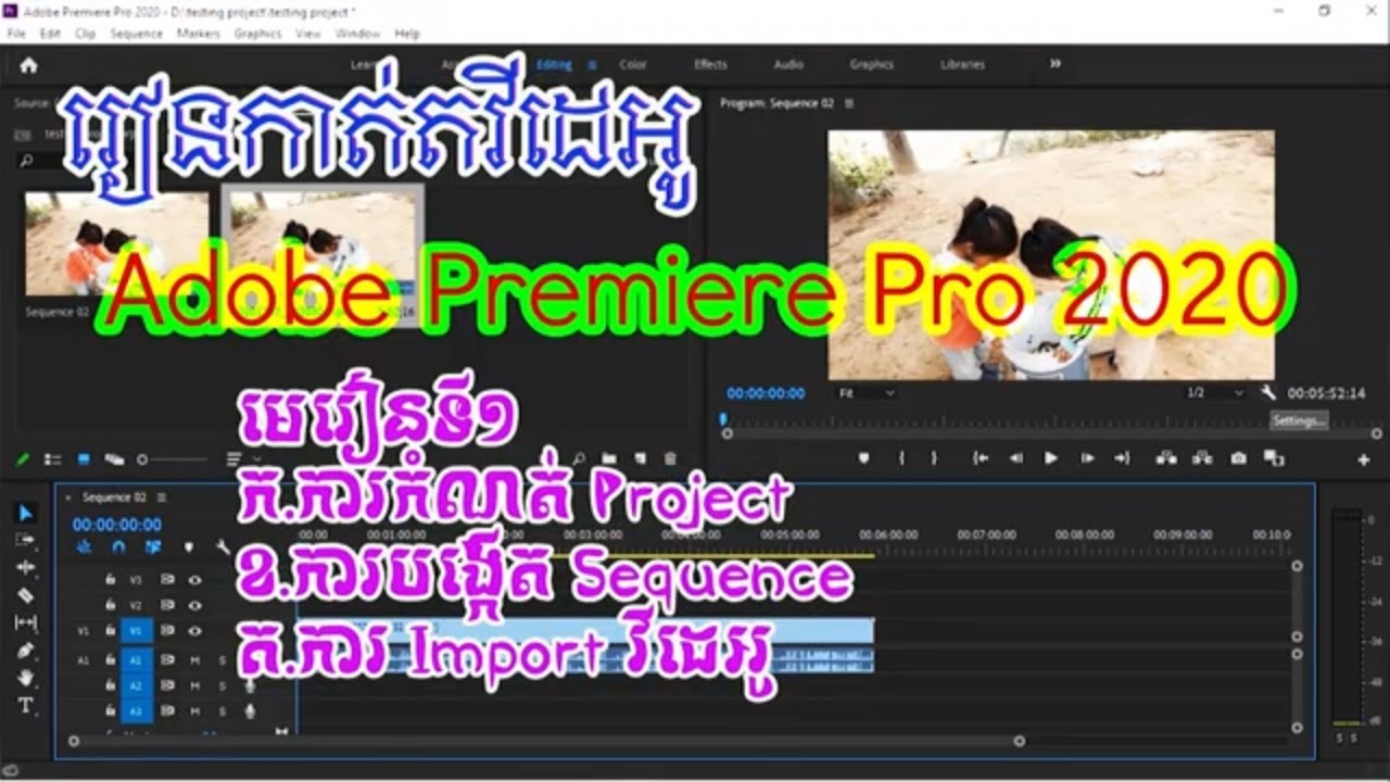 រៀនកាត់តវីដេអូ,Adobe Premiere Pro 2020, Lesson 1 - YouTube