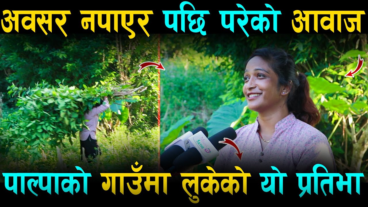 अवसर नपाएर पछि परेको आवाज.. पाल्पाको गाउँमा लुकेको यो प्रतिभा हेर्नुहोस ...