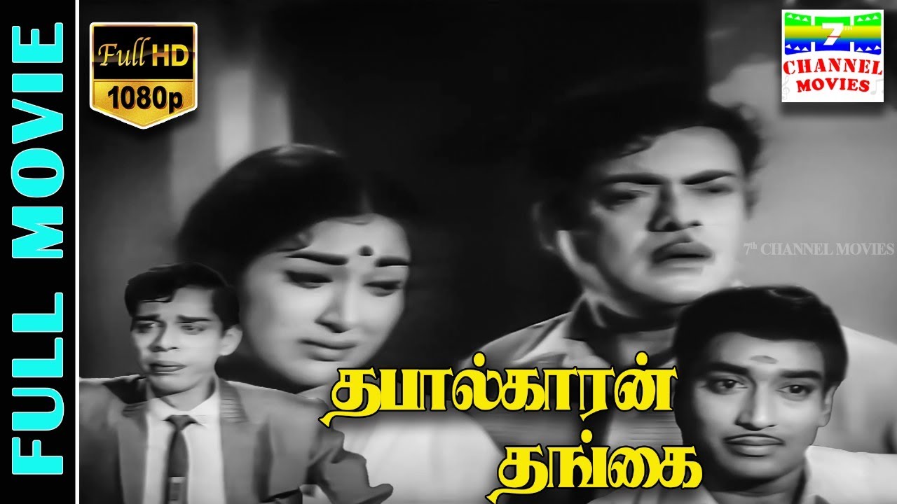 Thabalkaran Thangai - HD Tamil Full Movie | Gemini Ganesan,Vanisri ...