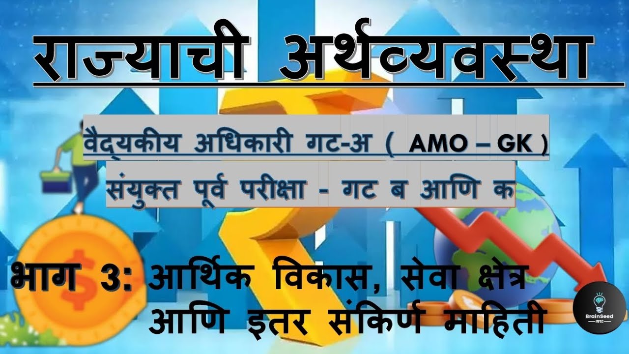 MH state economy | महाराष्ट्राची अर्थव्यवस्था | #stateeconomy#mpsc# ...