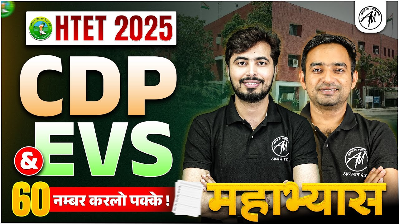 HTET 2025 | CDP & EVS : महाभ्यास -2 | HTET EXAM | HTET By Adhyayan ...