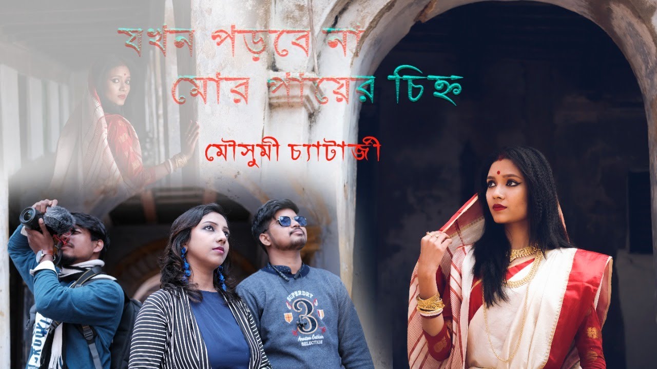 Jakhon Porbe Na - Full Song | Rabindra Sangeet | Blog | Bangla Song ...