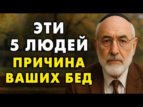Эти 5 Человек ПОРТЯТ ВАШУ ЖИЗНЬ! Правда, которую скрывают от вас! | Еврейская мудрость