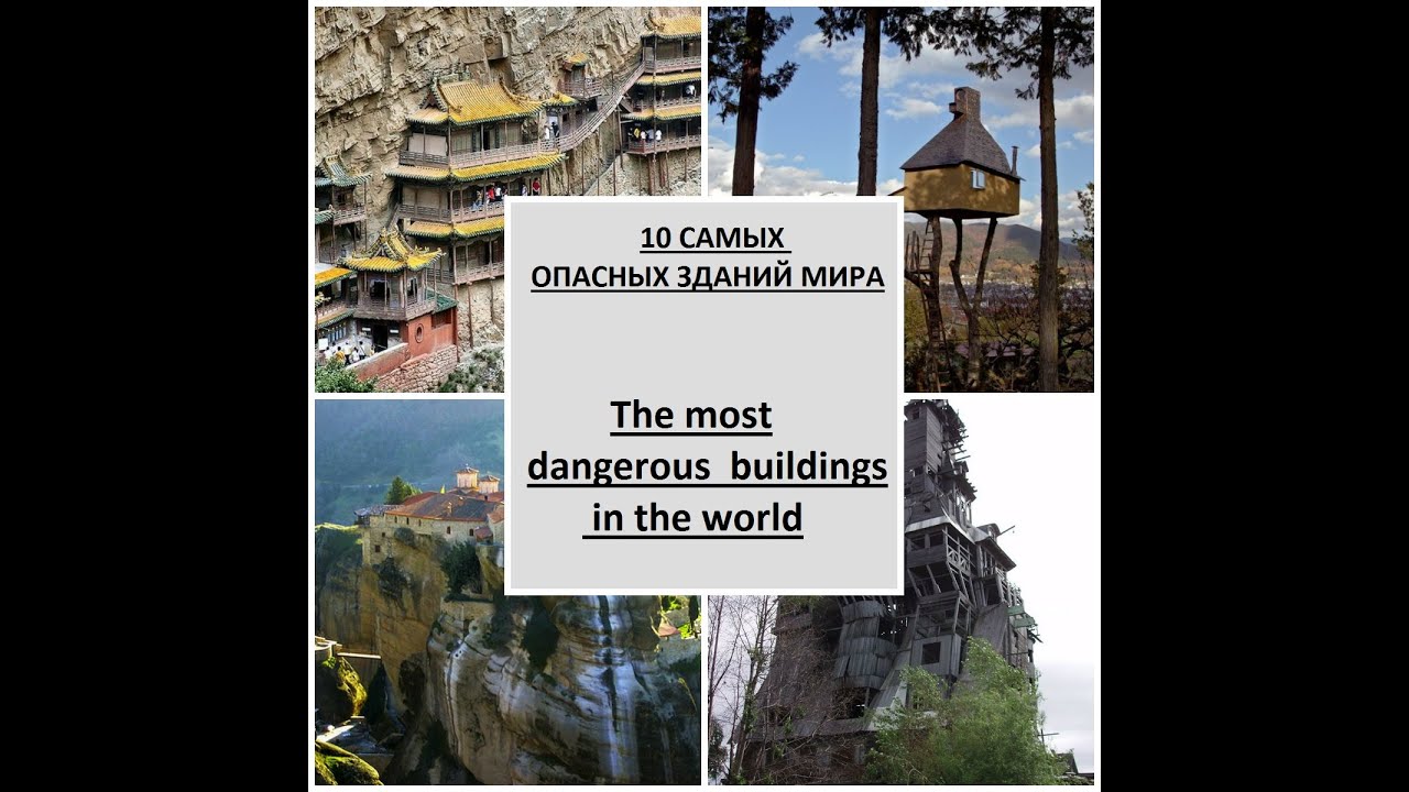10 САМЫХ ОПАСНЫХ ЗДАНИЙ МИРА. The most dangerous buildings in the world ...