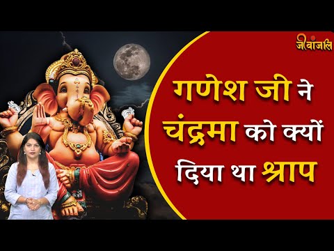 Chandrama की इस गलती पर Ganesh Ji ने दिया था श्राप | Ganesh Curse to ...