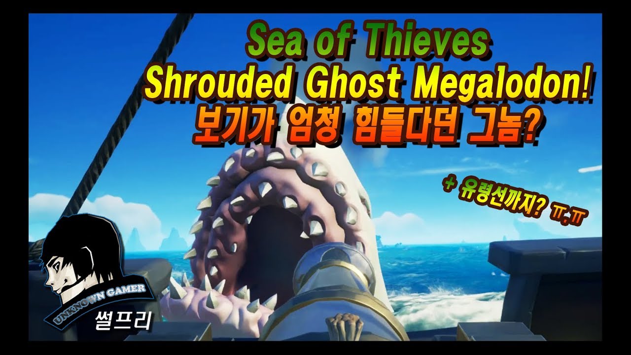 씨 오브 시브즈 (sea of thieves) 슈라우드 고스트 한국인 최초 킬! 보기가 엄청 어렵다던 그 놈? Shrouded ...