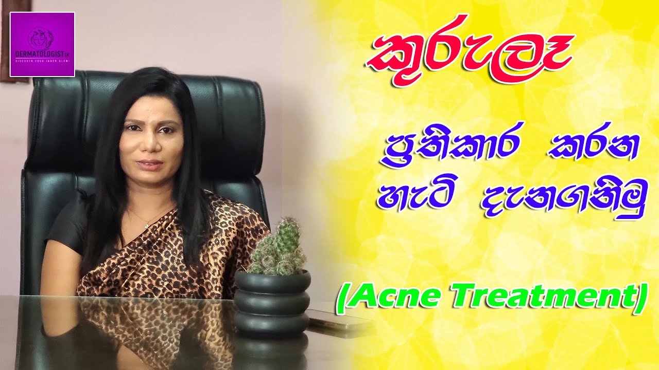 කුරුළෑ වලට ප්‍රතිකාර කරන හැටි දැනගනිමු ! ? | Dermatologist LK (සිංහල) - YouTube