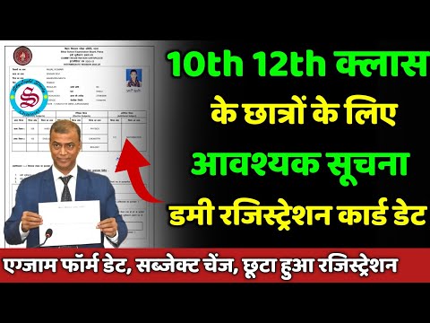 10th 12th के लिए आवश्यक सूचना: 10th 12th dummy registration card 2026| matric inter exam form date