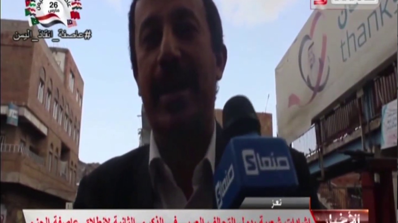 تعز اراء شعبية بدول التحالف العربي في الذكرى الثانية لانطلاق عاصفة
