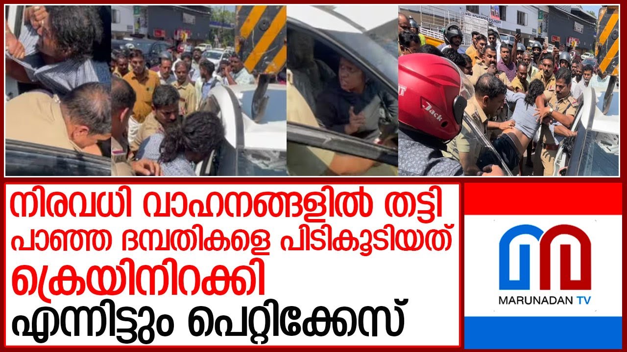 ചിങ്ങവനത്ത് ഭീതി പടര്‍ത്തിവര്‍ക്കെതിരെ എടുക്കുക പെറ്റികേസ്! l ...