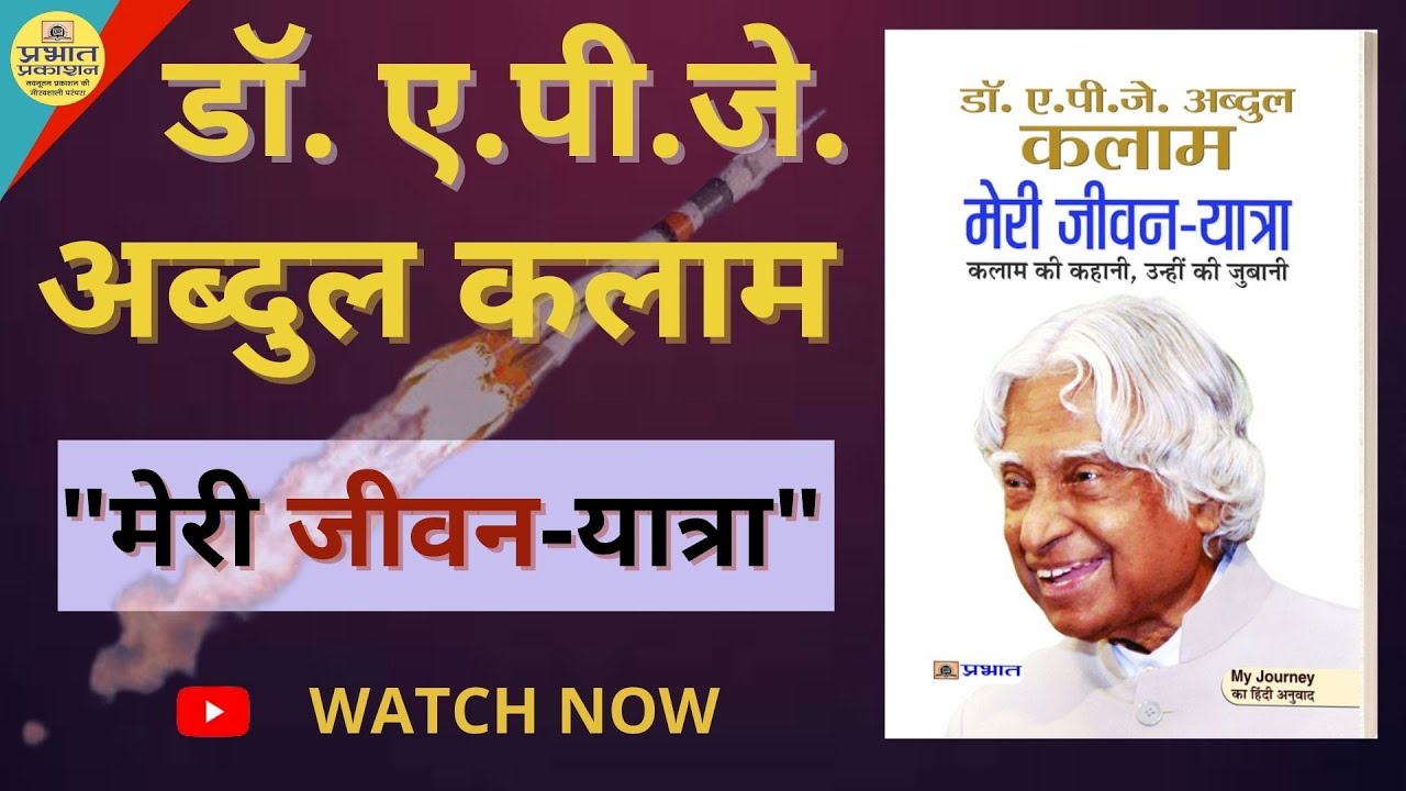 मेरी जीवन यात्रा | Meri Jeevan Yatra : An Autobiography of APJ Abdul Kalam || Prabhat Prakashan ...