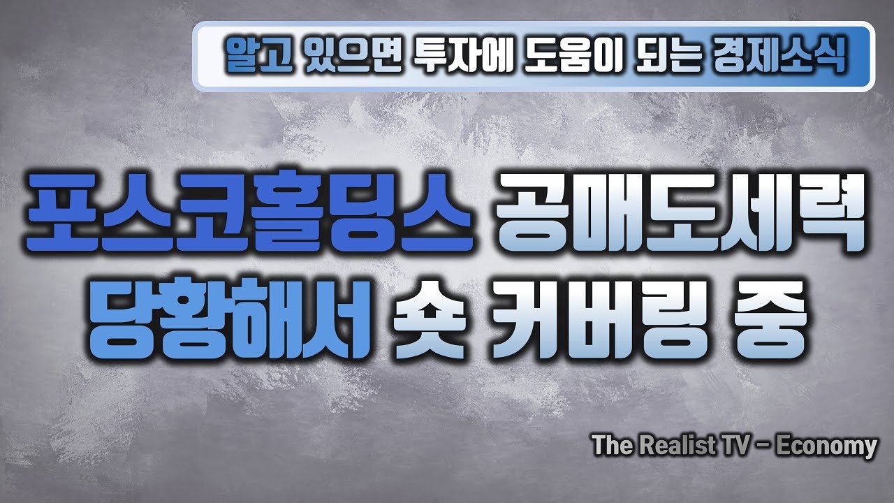 포스코홀딩스 공매도세력 당황해서 숏 커버링 중코스피 코스닥 증시 시황 투자 금융 나스닥 연준 금리 인플레이션