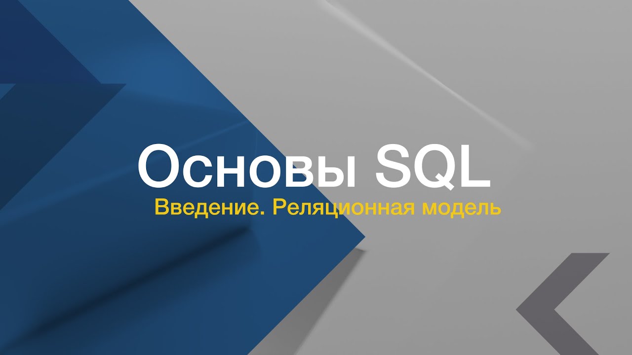 Язык SQL // Реляционная модель // Базовые запросы SQL - YouTube