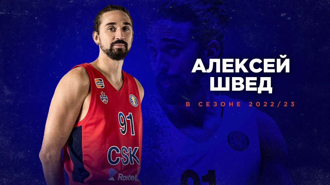 Alexey Shved 2022