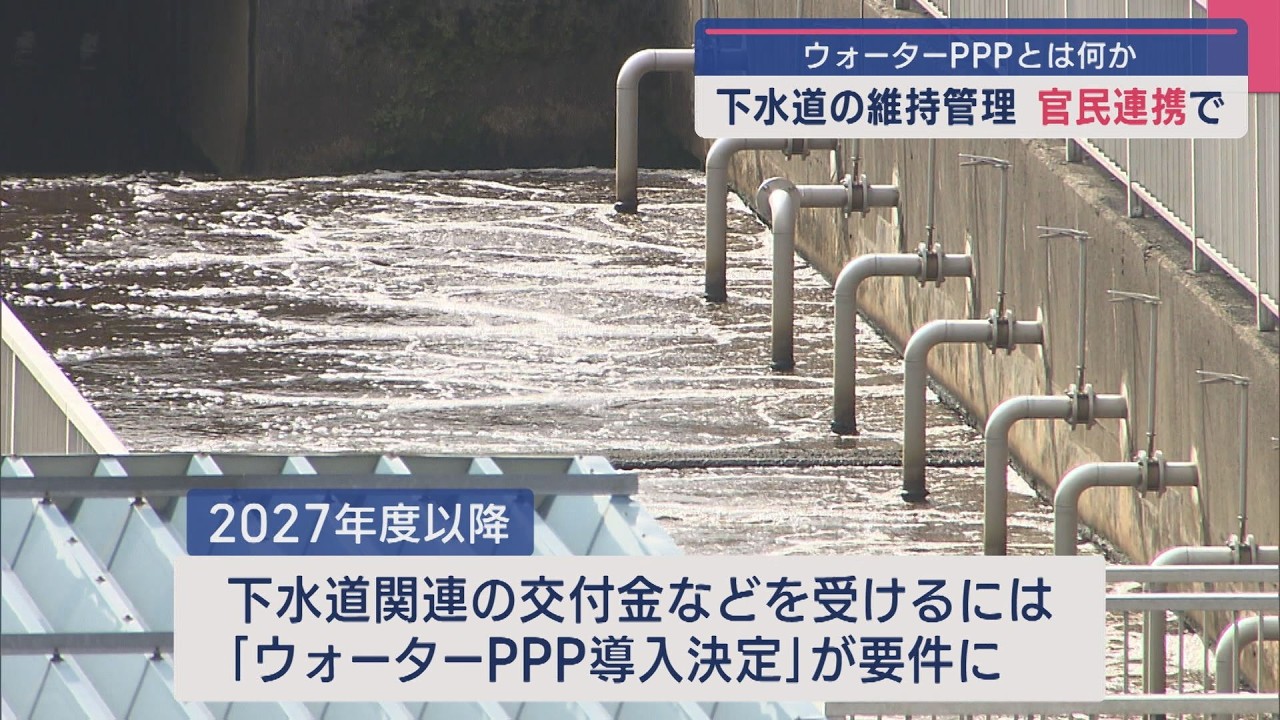 「ウォーターPPP」とは？官民連携で下水道の維持管理に期待【新潟】スーパーJにいがた3月10日OA - YouTube