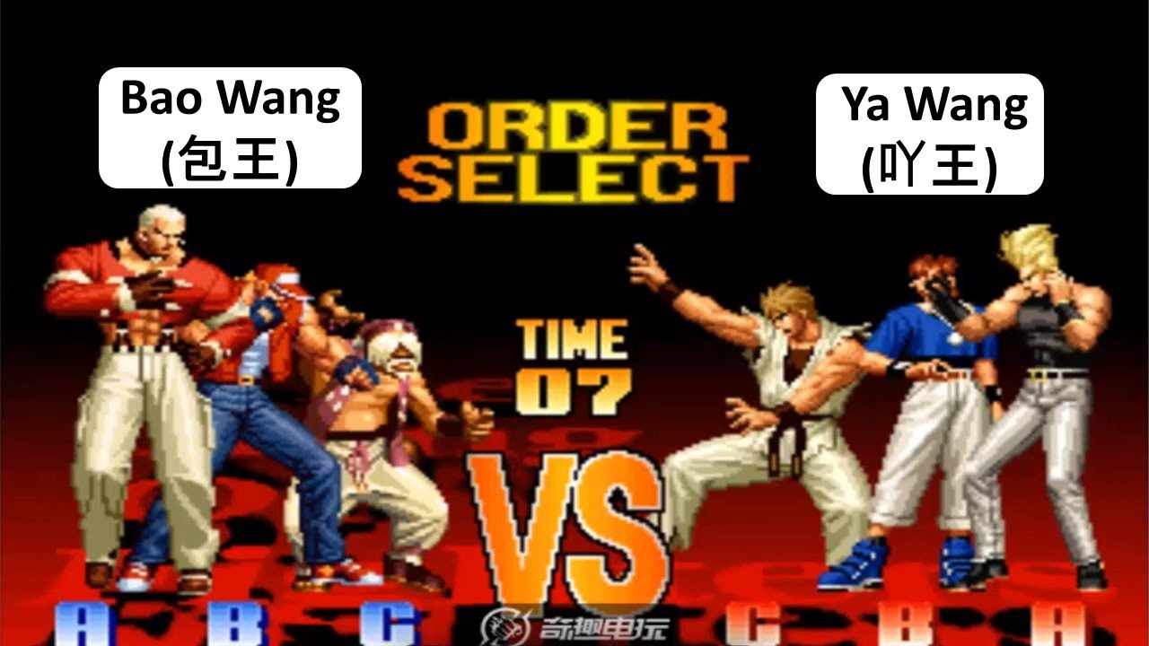 KOF 97 RANDOM Bao Wang(包王) VS Ya Wang(吖王) 킹 오브 파이터 97 - YouTube