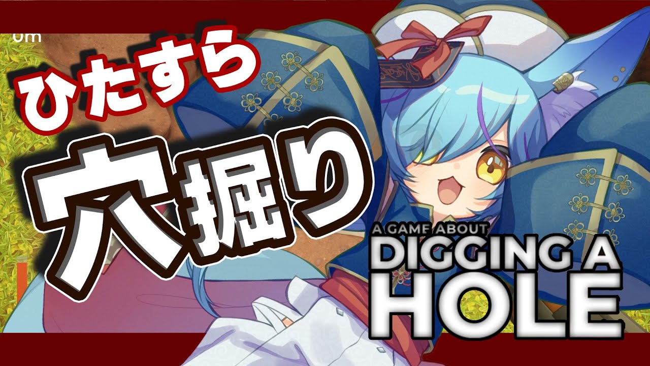 #Vtuber 】ひたすら穴掘り【 A Game About Digging A Hole / #狐蝶らん 】 - YouTube