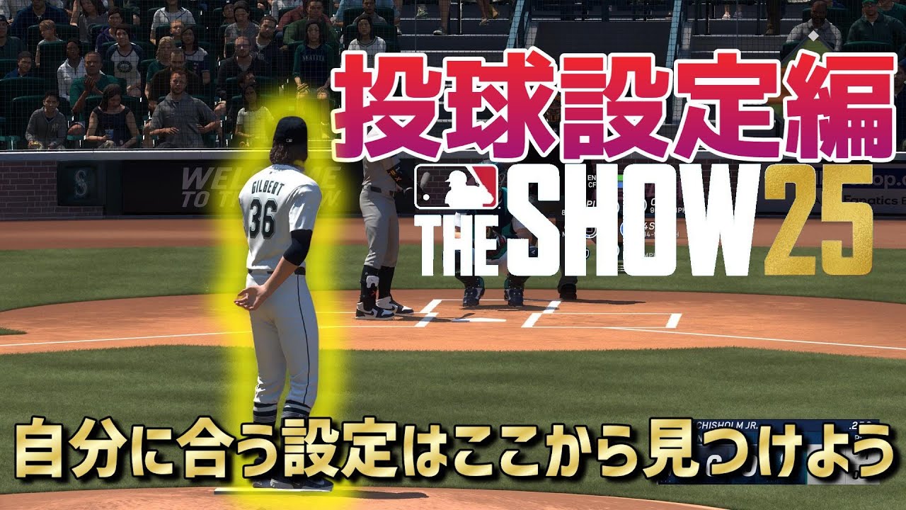 【MLBTheSHOW25】全5種類！？投球設定は自分のやりやすいスタイルをしっかり見つけよう！特殊コマンドも解説【解説】 - YouTube