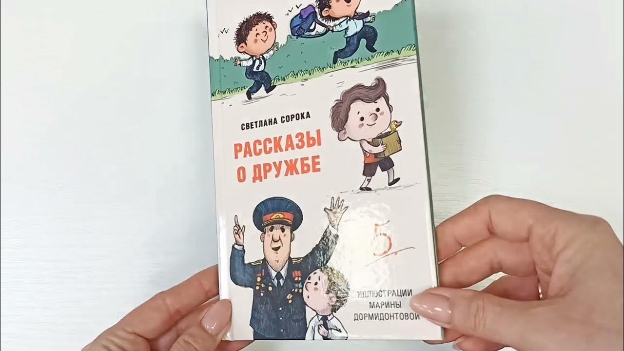 Книга для детей. МОЯ БИБЛИОТЕКА. Рассказы о дружбе - YouTube