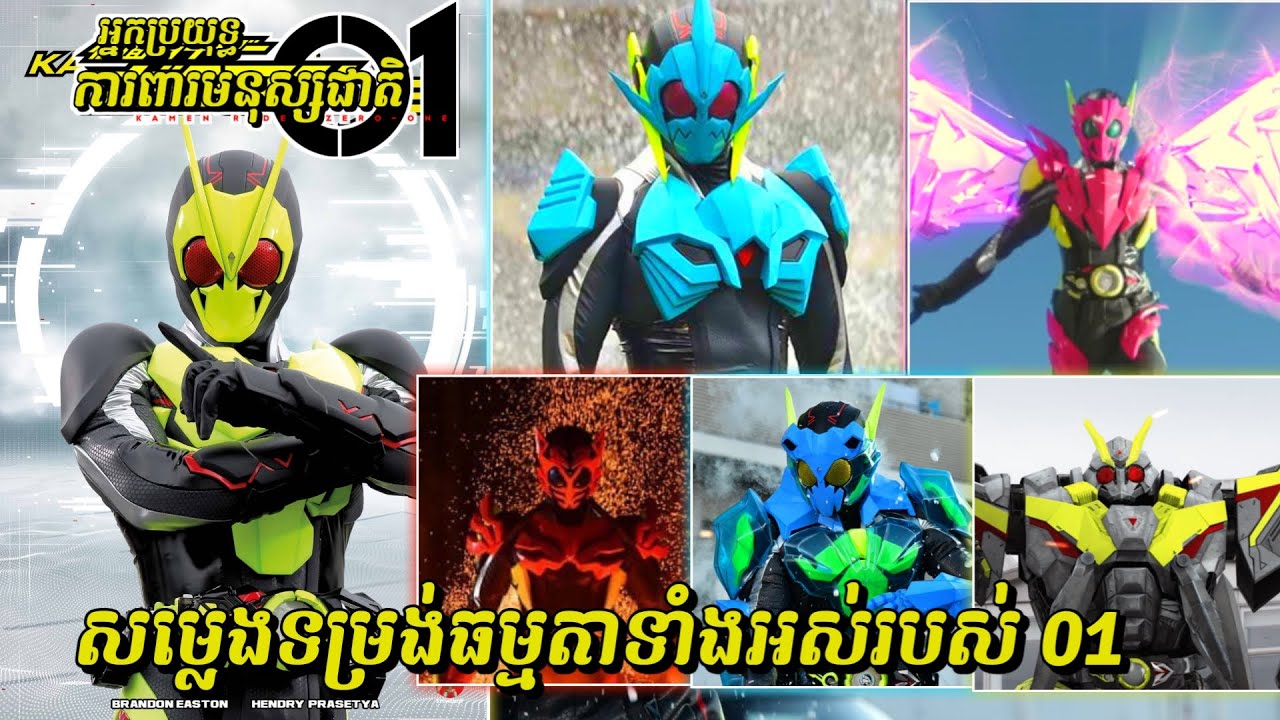 សម្លេងទម្រង់ធម្មតារបស់ Zero One | All Sound Normal Form Kamen rider Zero One - YouTube