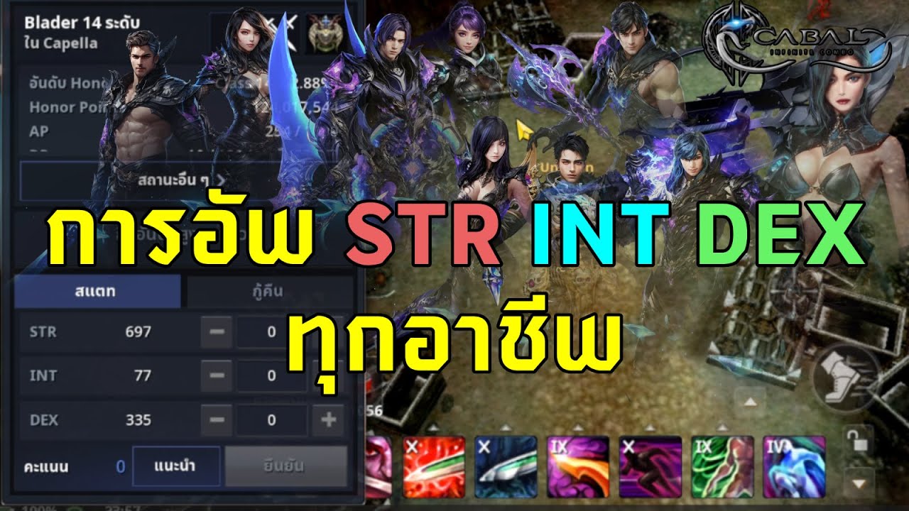 Cabal Infinite Combo การอัพ STR INT DEX ของทุกอาชีพ #wa #fs #fa #fg #fb ...