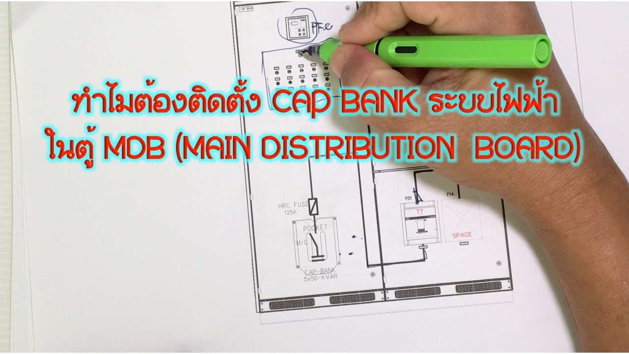 ทำไมต้องติดตั้ง CAP BANK ระบบไฟฟ้าในตู้ MDB (MAIN DISTRIBUTION BOARD ...