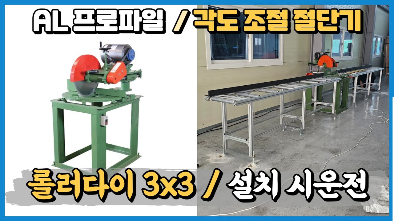 알루미늄 프로파일 각도 조절 16인치 원형절단기와 Al 프로파일 조립형 롤러다이 3x3미터 세트 구성 설치 후 시운전 영상