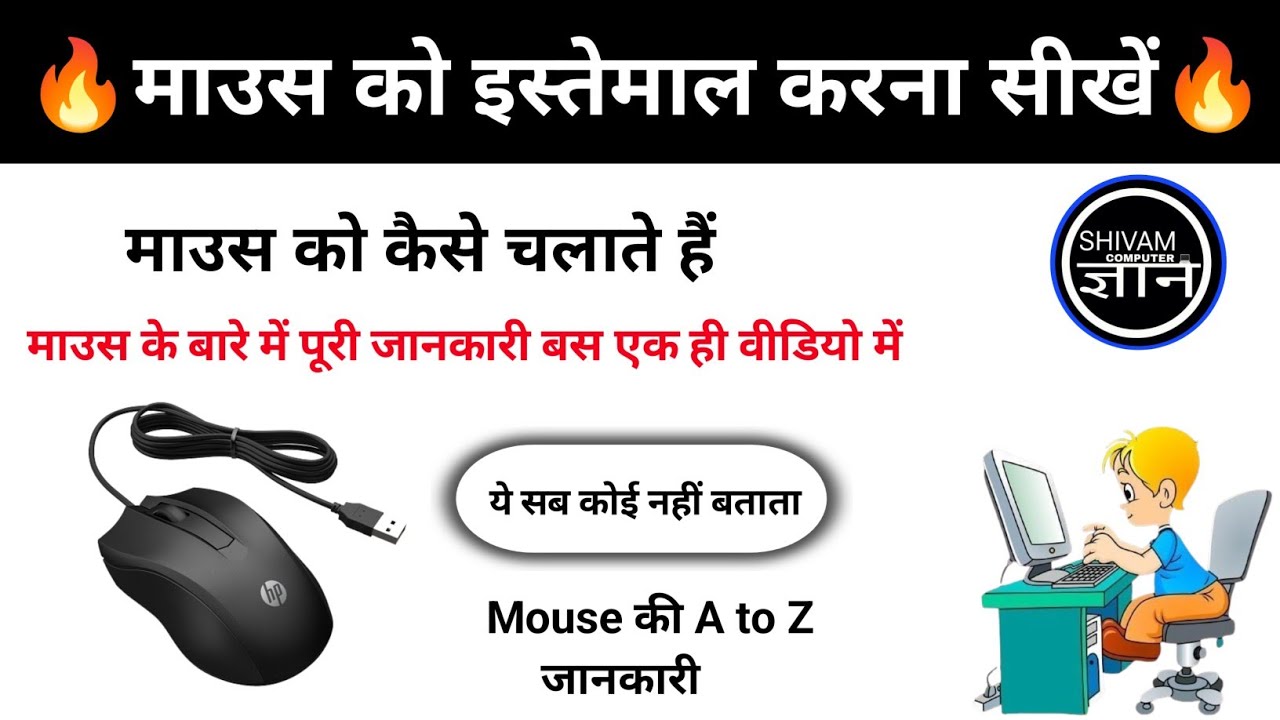 How to use Mouse | Mouse ka use kaise karte hai #shivamcomputergyan ...