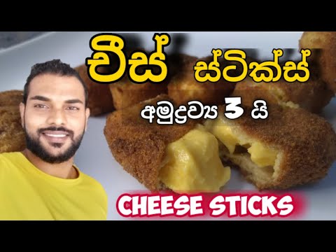අමුද්‍රව්‍ය 3න් චීසි ස්ටික්ස් | how to make perfect cheese sticks | hot cheetos | sinhala (Eng sub)