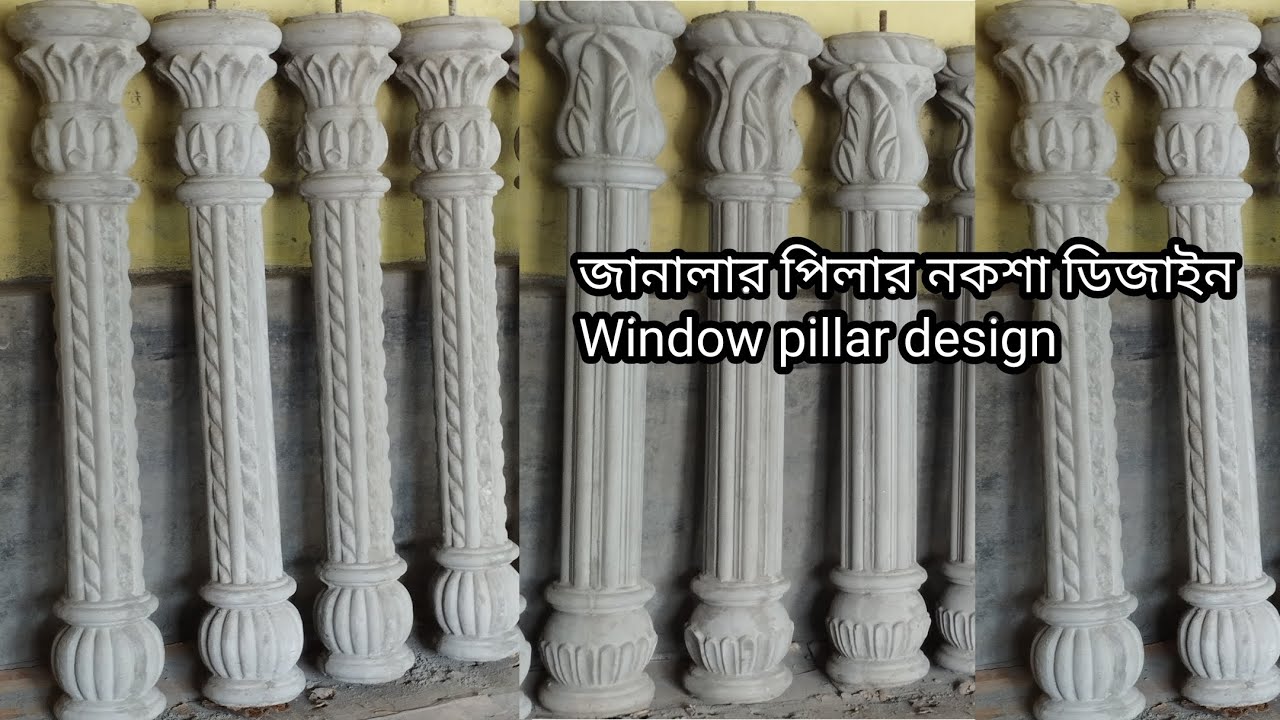 জানালার পিলার নকশা ডিজাইন | জানালার পিলার ডিজাইন | Window pillar design ...