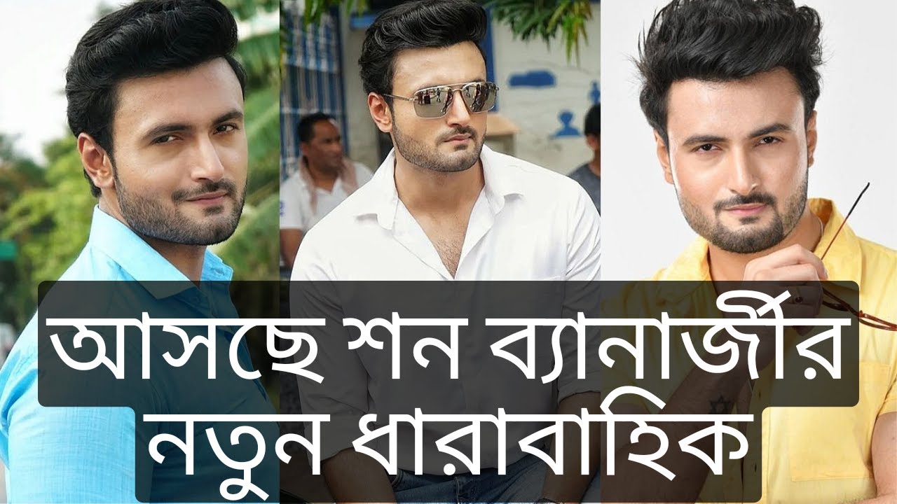 আসছে শন ব্যানার্জীর নতুন ধারাবাহিক | জেনে নিন কোন চ্যানেলে | Sean ...