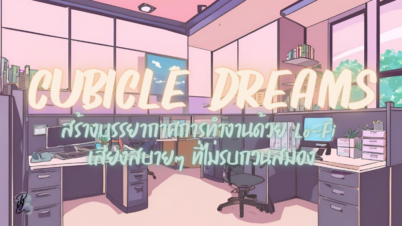 สร้างบรรยากาศการทำงานด้วย Lo-Fi เสียงสบายๆ ที่ไม่รบกวนสมอง Cubicle ...